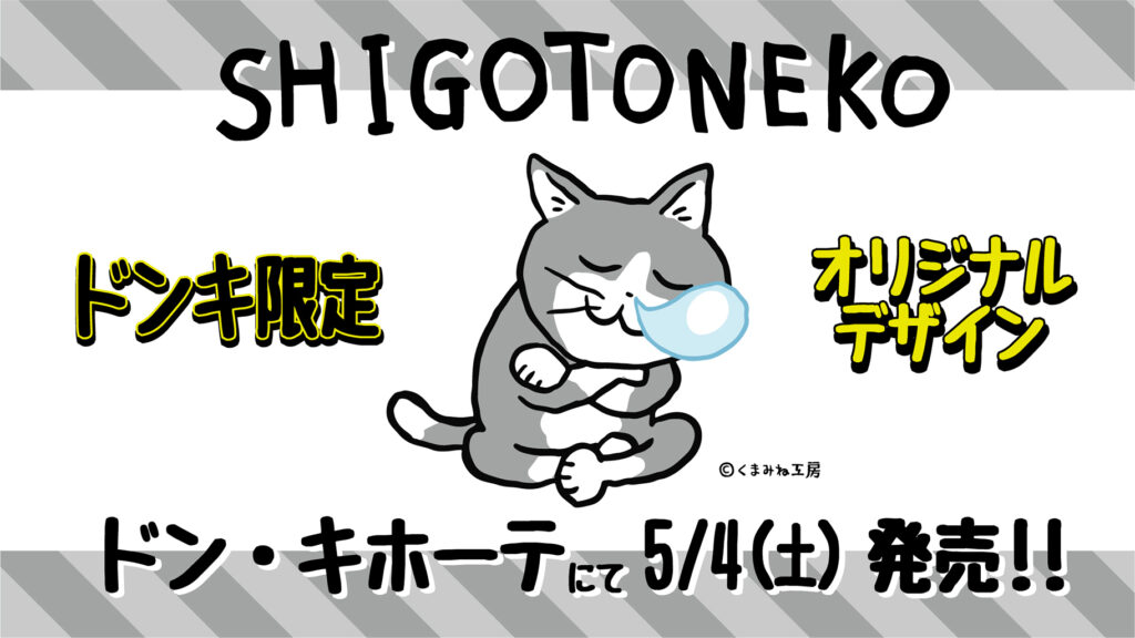 Shigoto Neko × Don Quijote Nationwide 2024 Anime Maps