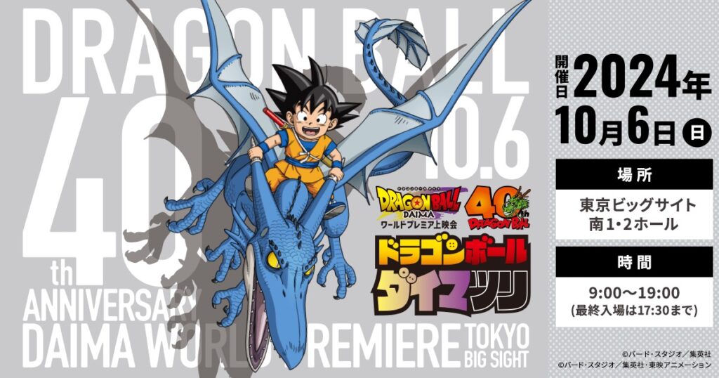 Dragon Ball 40th Anniversary Event to be held at Tokyo Big Sight on ...