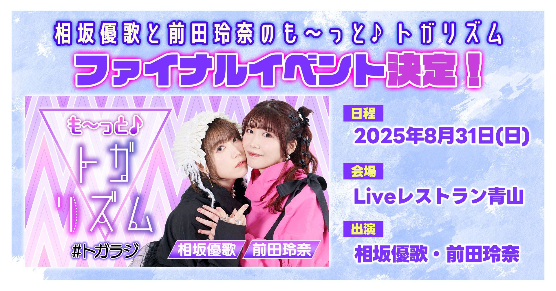 Togaraji Final Event 2025 Special Farewell Show – Anime Maps