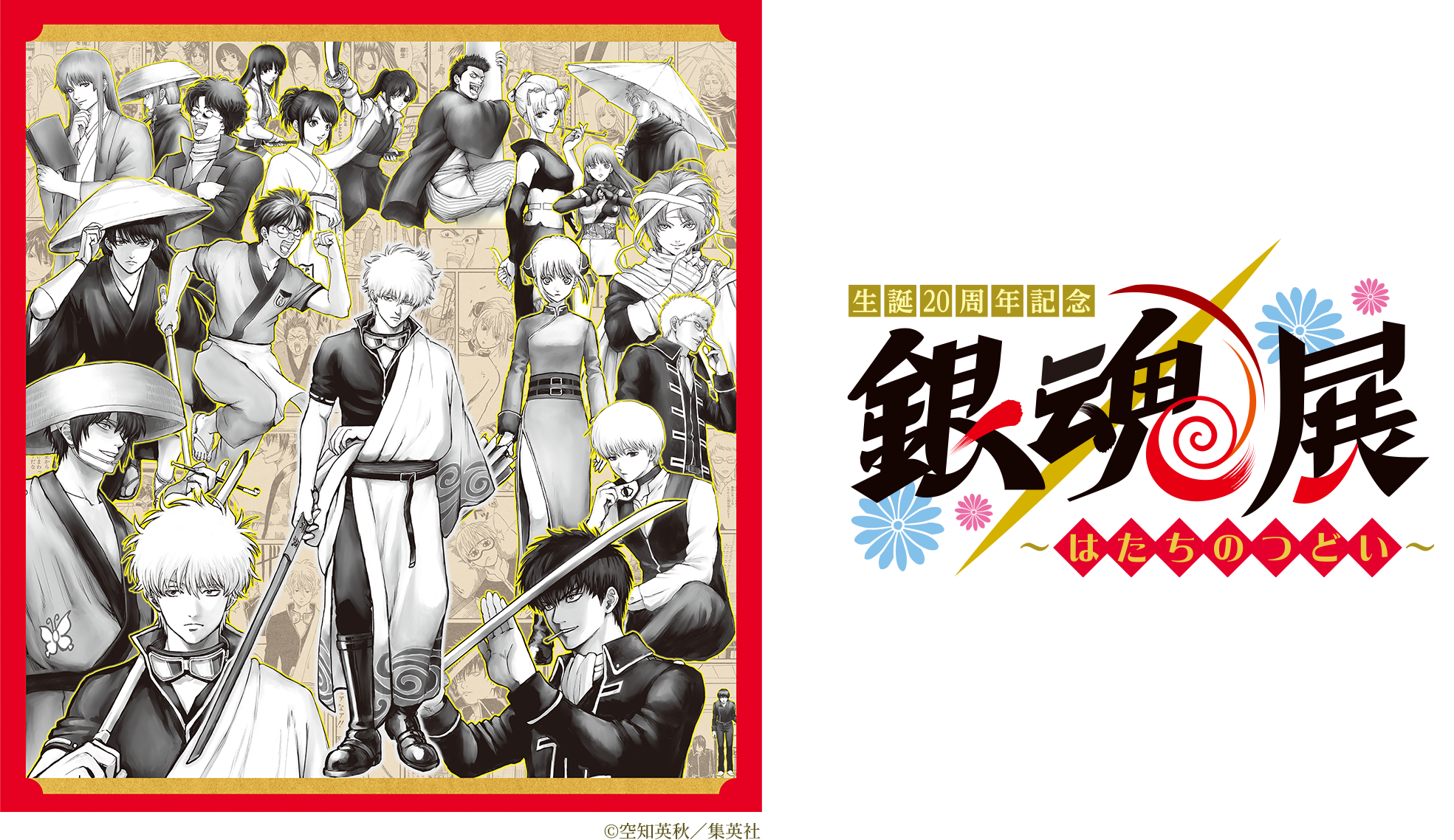 20th Anniversary Gintama Exhibition ～Gathering of Twenty～ 2025 Fukuoka ...