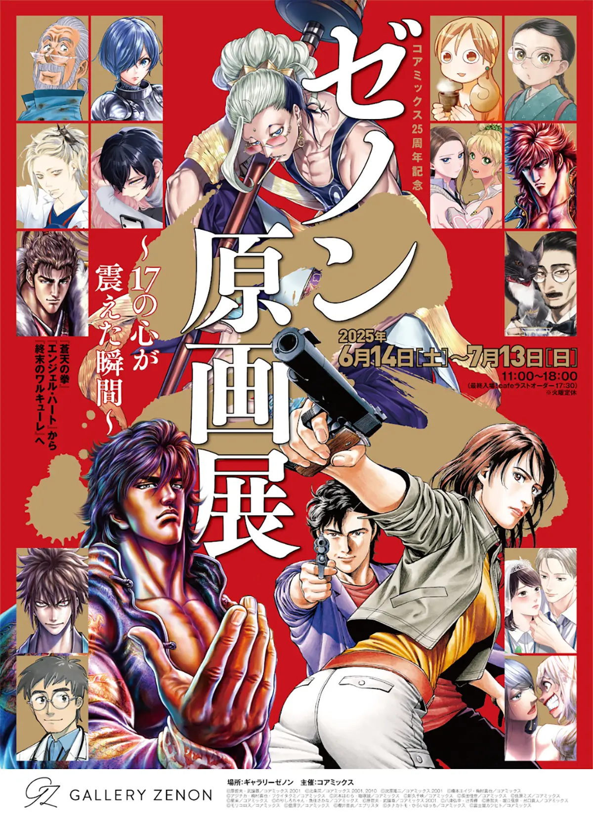 Coamix 25th Anniversary Exhibition ZENON Original Art: “17 Moments That Stirred the Heart” 2025 ...