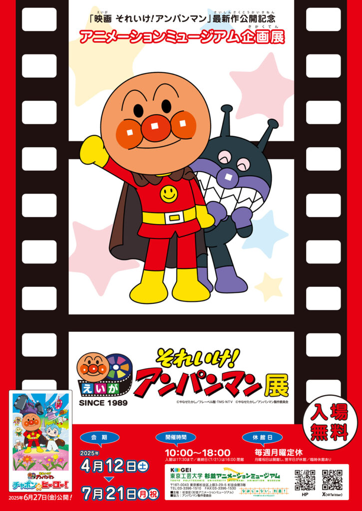 Special Exhibition: “Go! Anpanman: The Movie” Exhibition 2025 – Anime Maps