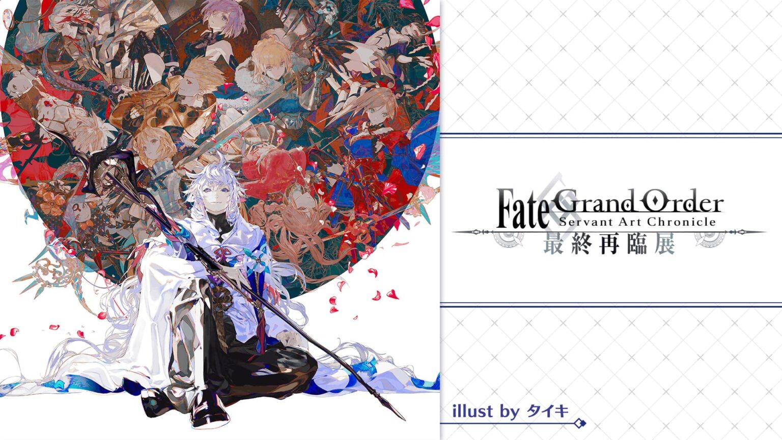 FGO Servant Art Chronicle -Final Ascension Exhibition- in Tokyo 2025 ...