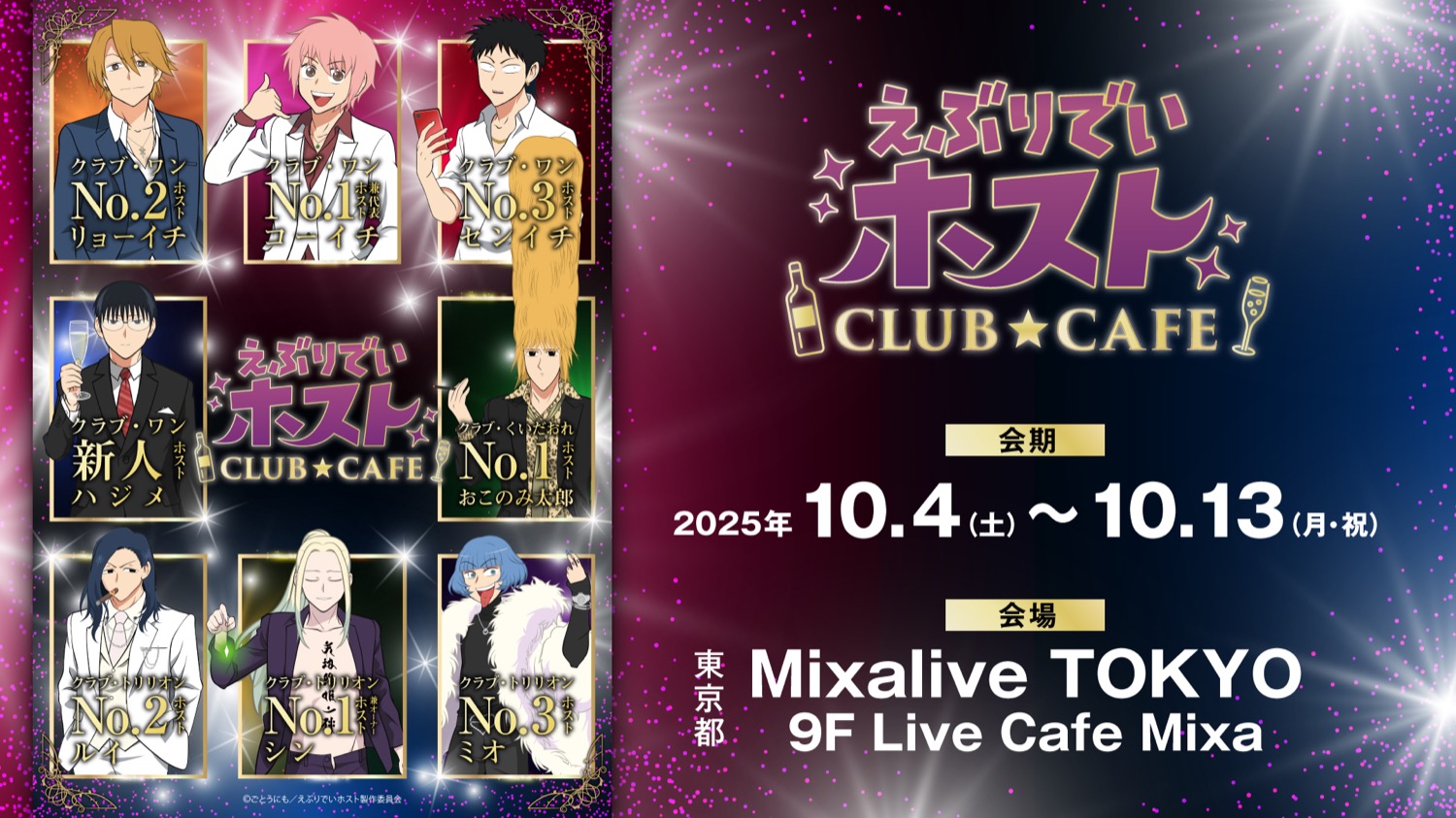 “Everyday Host CLUB★CAFE in Ikebukuro” Collaboration Cafe 2025 – Anime Maps