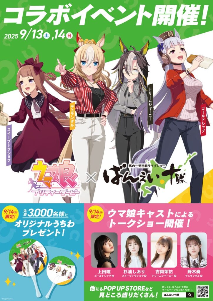 Uma Musume Pretty Derby × Ban’ei Tokachi Collaboration Event Announced ...
