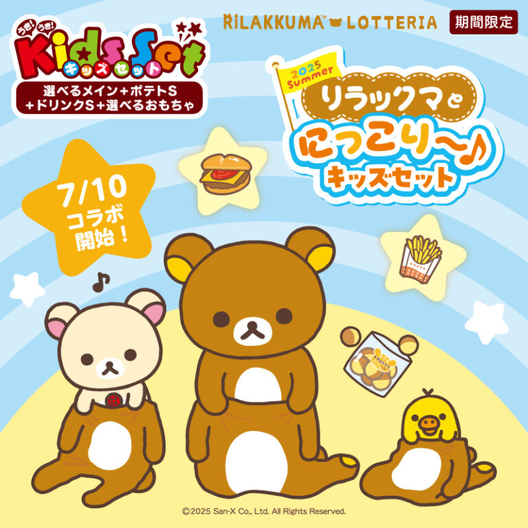Rilakkuma × Lotteria แคมเปญทั่วประเทศญี่ปุ่น 2025 – Anime Maps