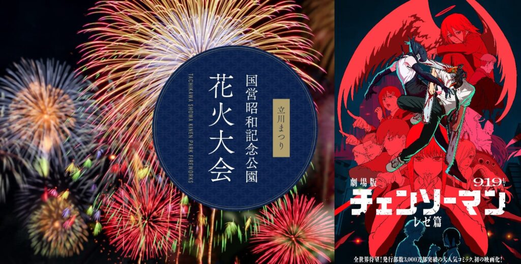 Chainsaw Man the Movie: Reze Arc × เทศกาลดอกไม้ไฟทาจิคาวะ ประกาศคอลแลบ ...