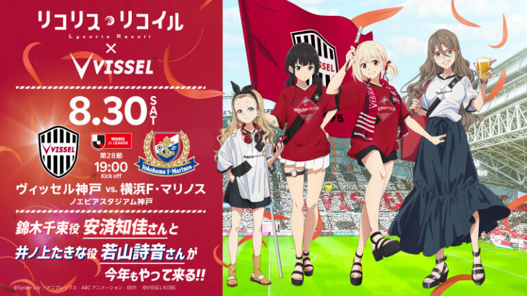 “Lycoris Recoil × Vissel Kobe” Special Collaboration Event Confirmed ...
