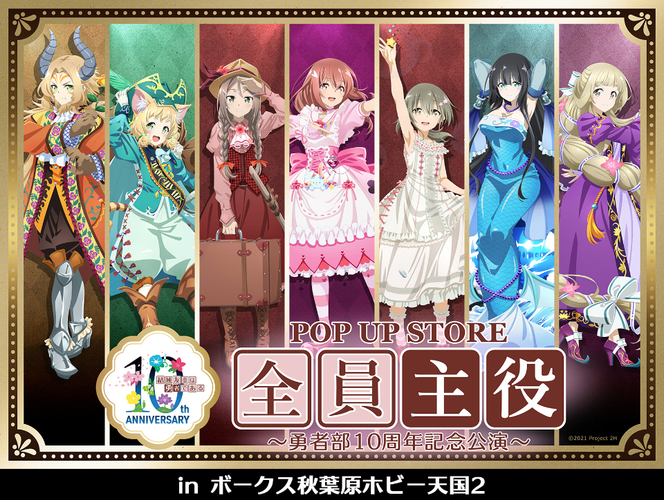 TV Anime “Yuki Yuna Is a Hero” Pop-Up Store “Everyone’s the Protagonist ...