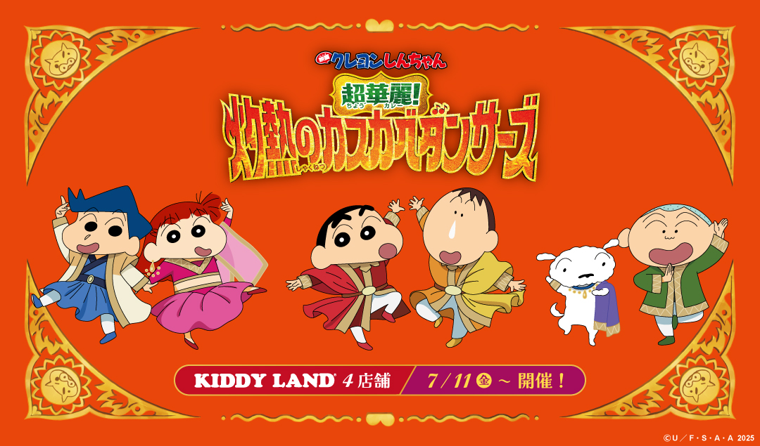 “Crayon Shin-chan: Super Stylish! Scorching Kasukabe Dancers” × KIDDY ...