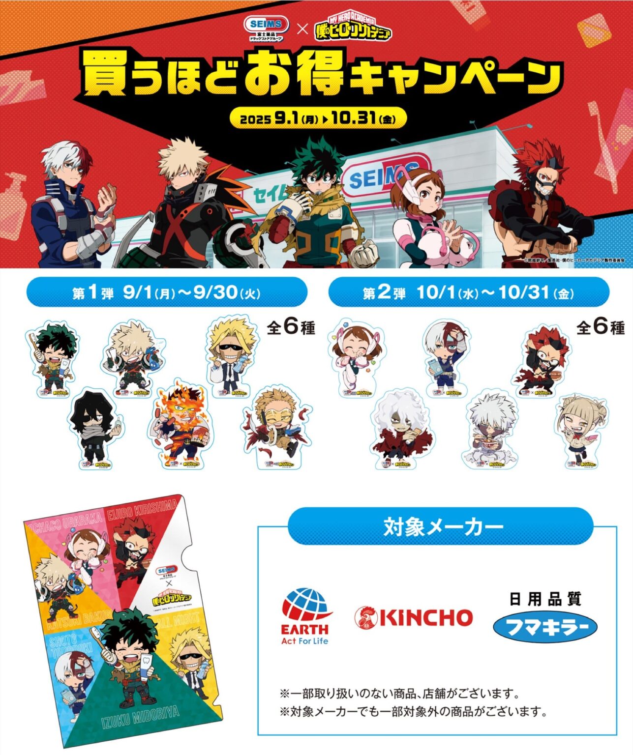 My Hero Academia × SEIMS Nationwide Campaign 【2025】Confirmed! – Anime Maps