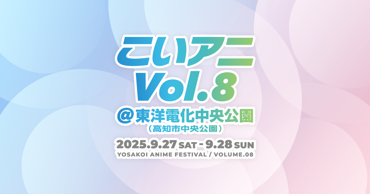 เทศกาลอนิเมะโยซาโคอิ (โคจิ) 2025 – Anime Maps