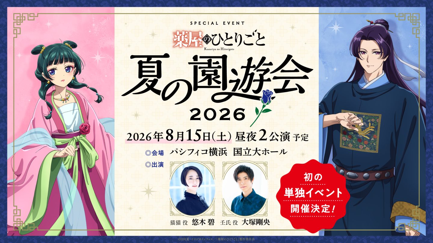 TV Anime “The Apothecary Diaries” Special Event Summer Garden Party ...
