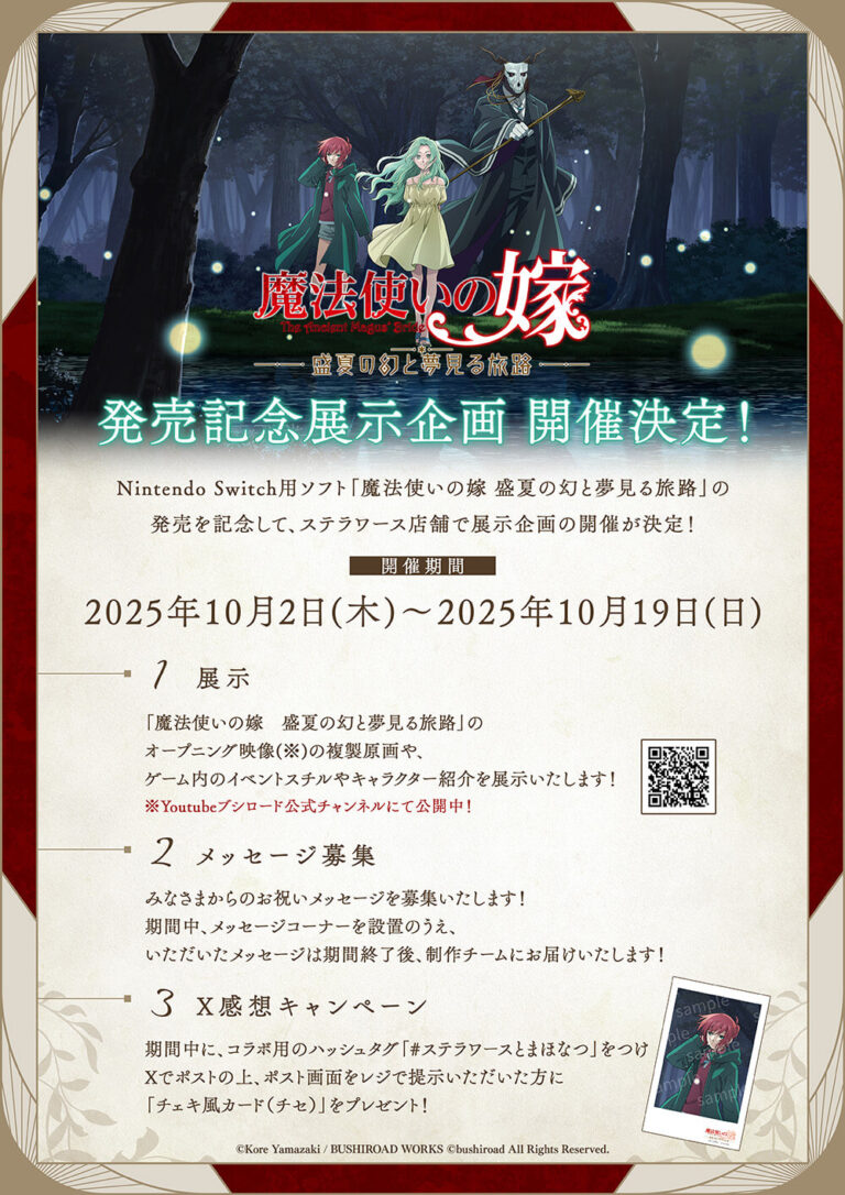 魔法使いの嫁 盛夏の幻と夢見る旅路」発売記念・展示企画 2025 – Anime Maps