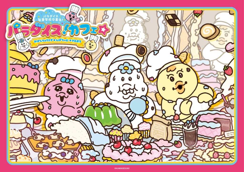 『パラダイス!カフェ☆ ～おぱんちゅうさぎ★んぽちゃむ★きみまろ～』！2025 – Anime Maps