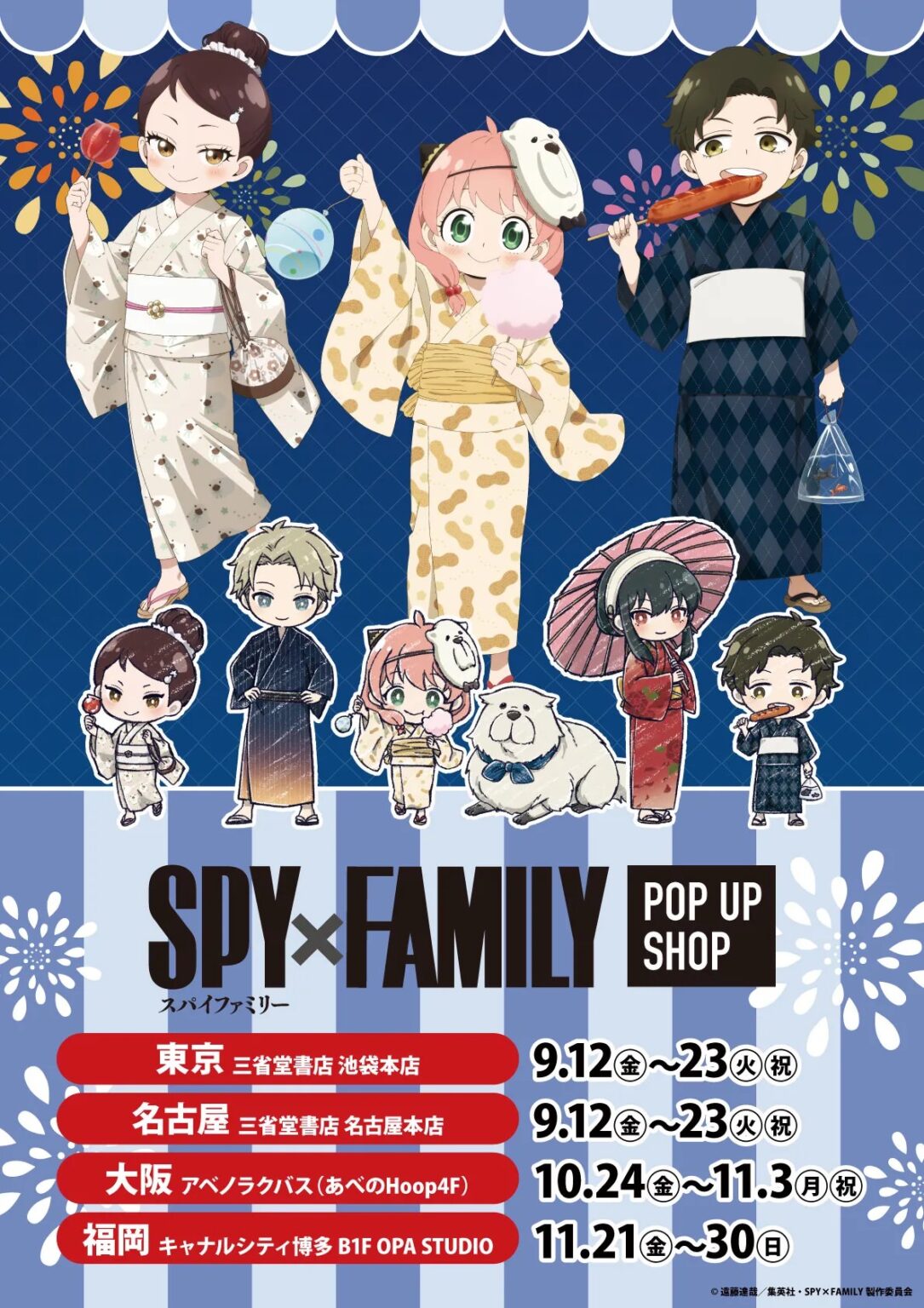 TV 애니메이션 ‘스파이 패밀리 : SPY×FAMILY’ 여름축제 팝업 스토어 (전국 4개 회장) 2025 – Anime Maps