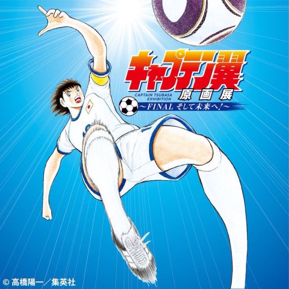Captain Tsubasa Original Art Exhibition POPUP in Shin-Misato (Saitama ...