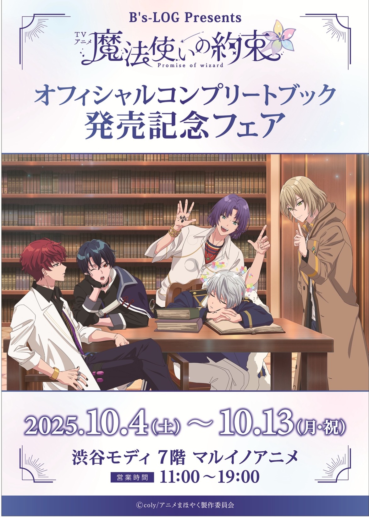TV Anime “Promise of Wizard” — Official Complete Book Release Fair ...