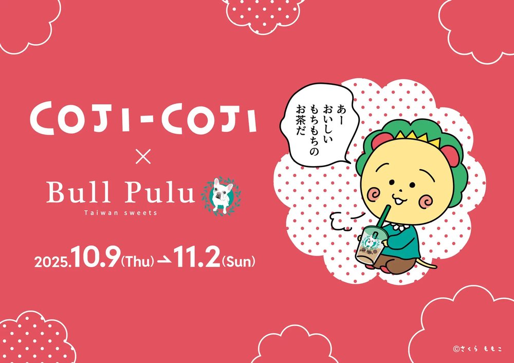 櫻桃子劇場 可吉可吉 : COJI COJI × Bull Pulu 聯名活動！2025 – Anime Maps