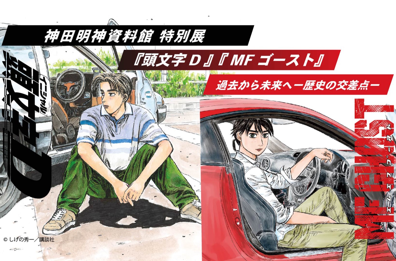 Initial D & MF GHOST Exhibition in Kanda Myojin 2025 – Anime Maps
