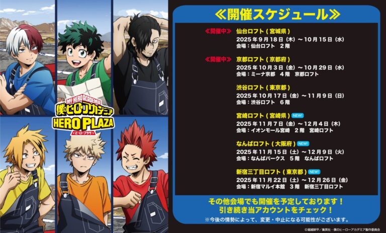 僕のヒーローアカデミア ヒーロープラザ 2025 ~ 2026 – Anime Maps