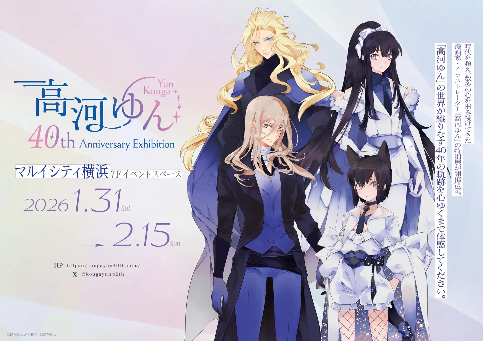 Yun Kouga 40th Anniversary Exhibition Announced 2026 – Anime Maps