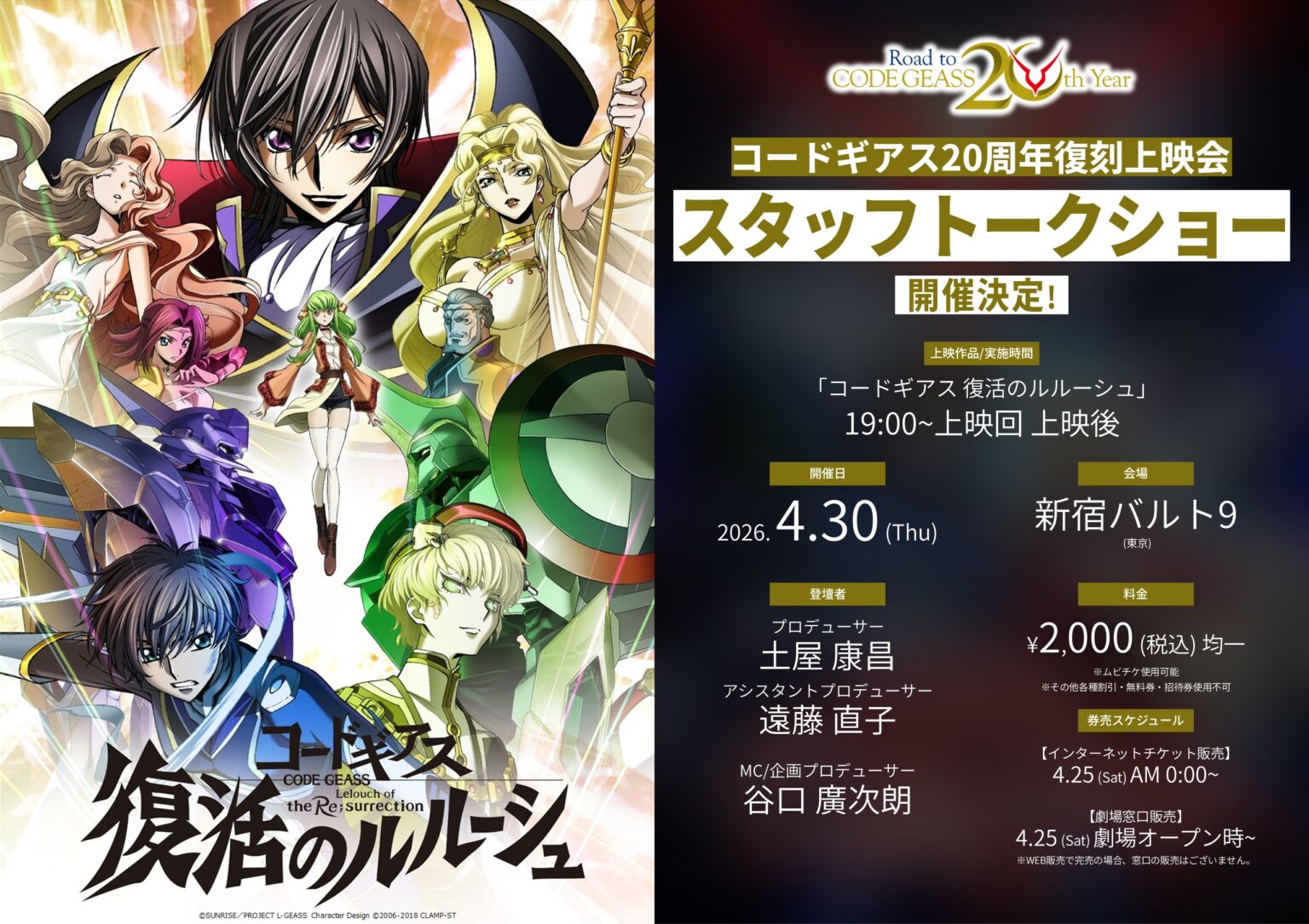 Code Geass 20th Anniversary Revival Screening “Code Geass: Lelouch of ...