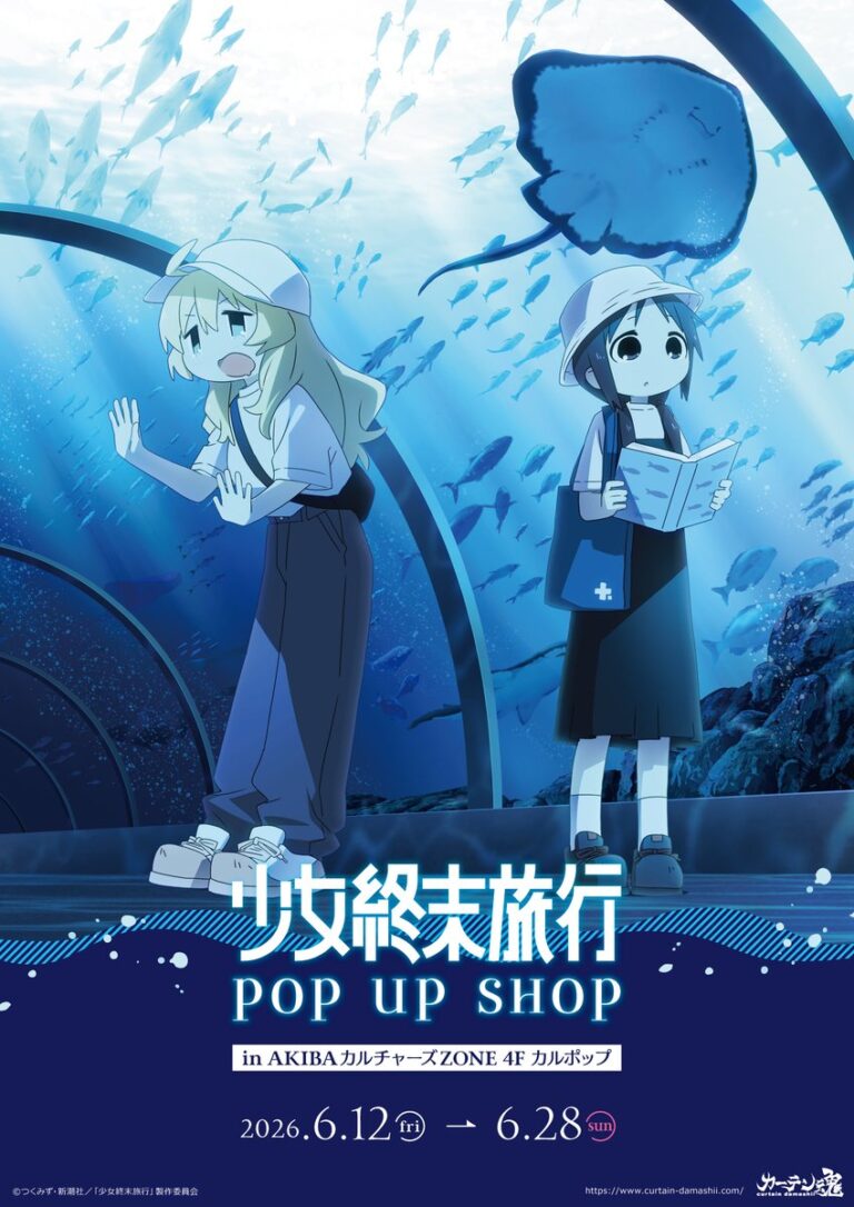 少女終末旅行 水族館Ver. ポップアップストア in AKIBAカルチャーズZONE 2026 – Anime Maps
