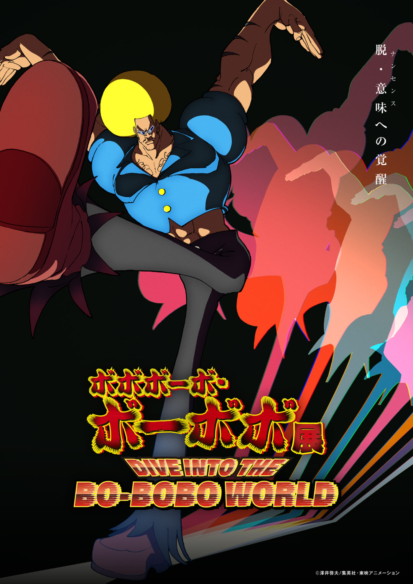 鼻毛真拳展 DIVE INTO THE BO-BOBO WORLD in 东京・大阪 2026-2027 – Anime Maps