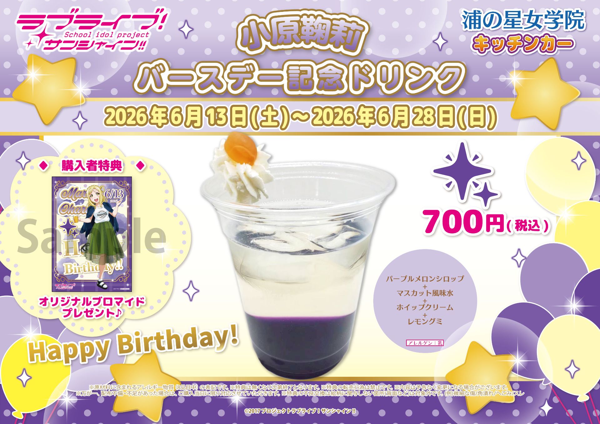 ラブライブ！シリーズ キッチンカー バースデー記念ドリンク 2026 – Anime Maps