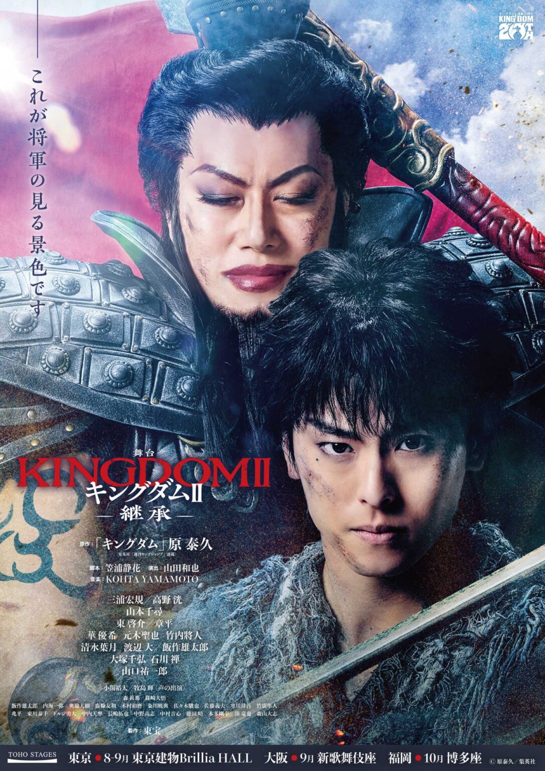 Stage Play “Kingdom II: Succession” 2026 – Anime Maps